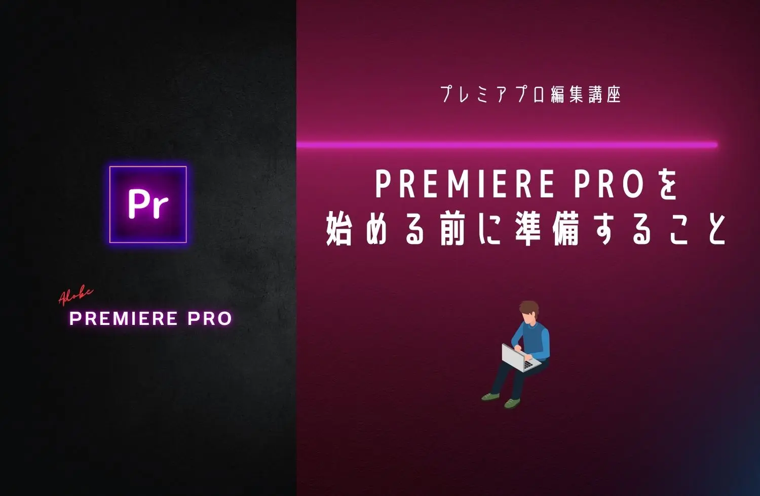 Premiere Pro 101 | ハイファイヴ・ブログ