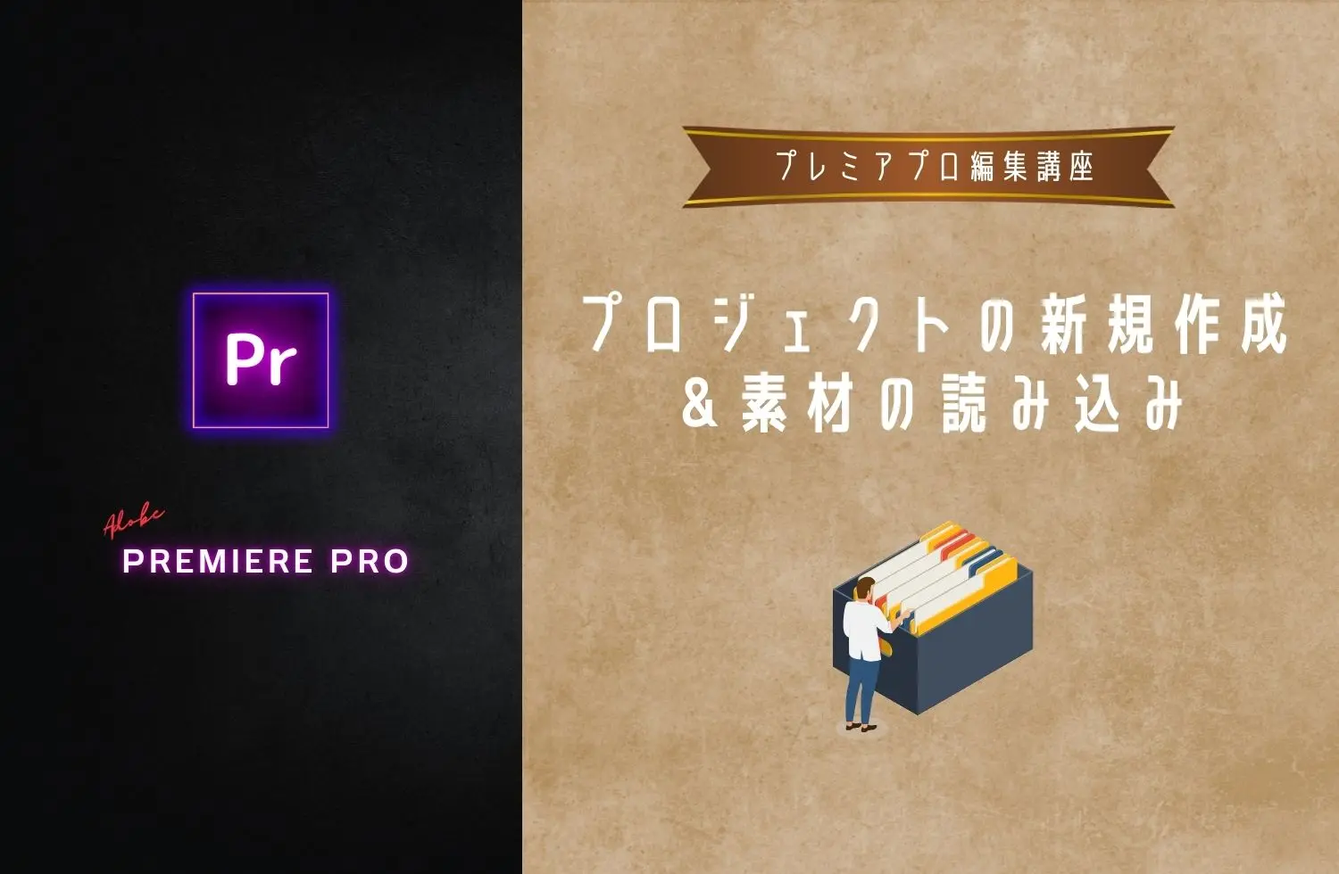 Premiere Pro 101 | ハイファイヴ・ブログ
