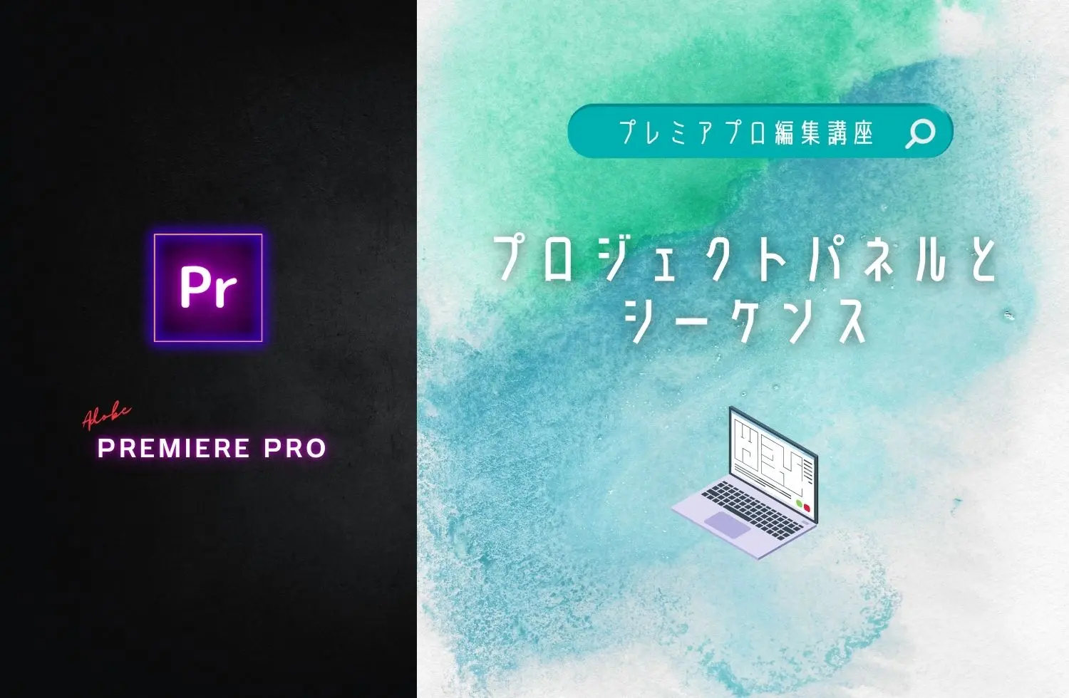 Premiere Pro 101 | ハイファイヴ・ブログ