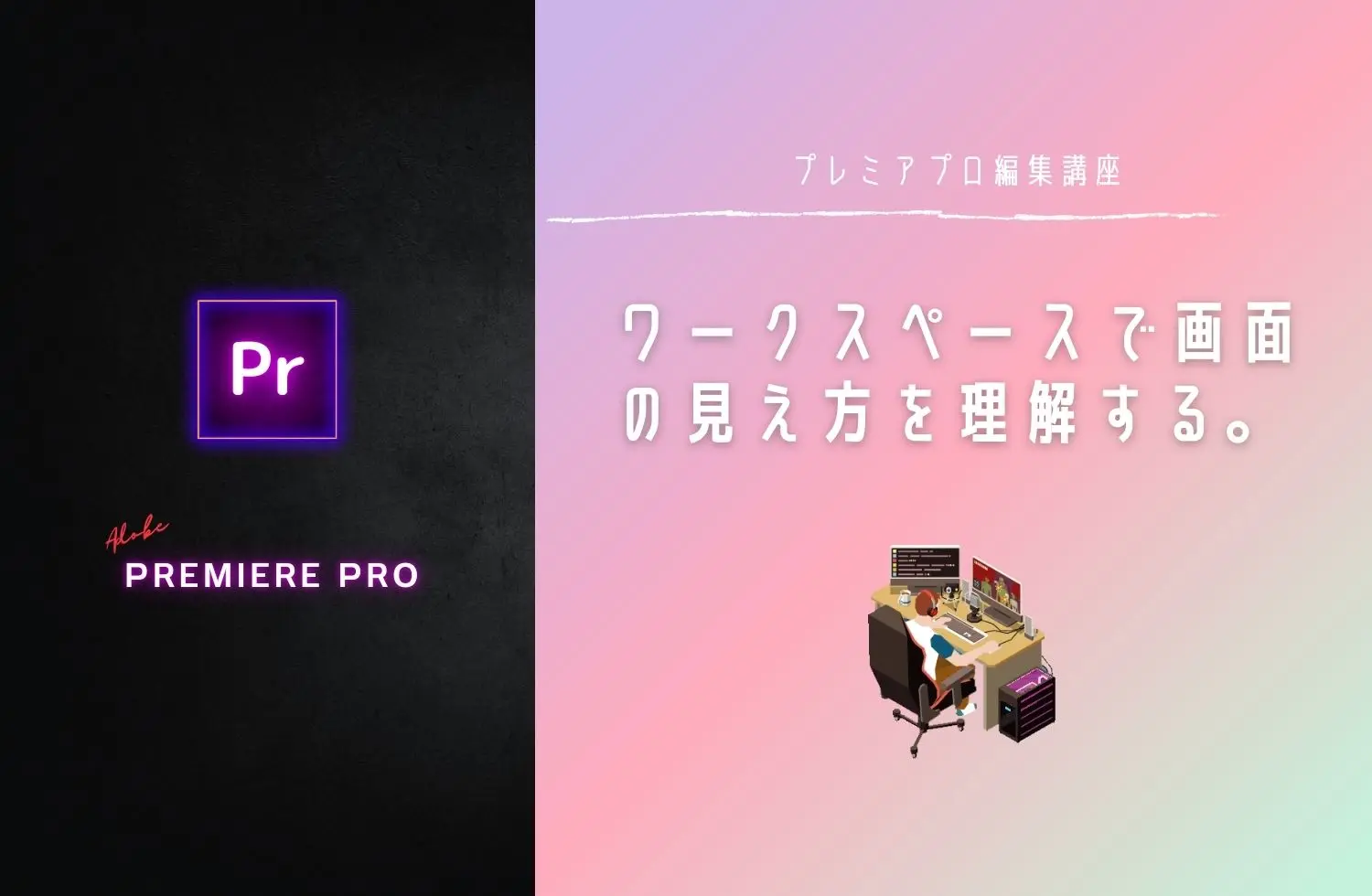 Premiere Pro 101 | ハイファイヴ・ブログ